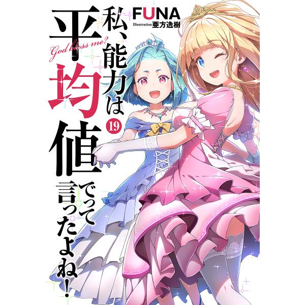 ※商品画像はイメージや仮デザインが含まれている場合があります。帯の有無など実際と異なる場合があります。著:FUNA出版社:スクウェア・エニックス発売日:2024年05月シリーズ名等:SQEXノベルキーワード:私、能力は平均値でって言ったよね...