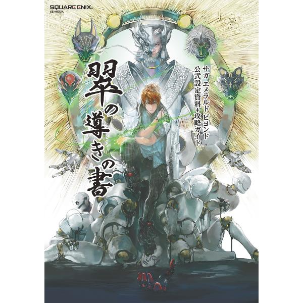 ※商品画像はイメージや仮デザインが含まれている場合があります。帯の有無など実際と異なる場合があります。出版社:スクウェア・エニックス発売日:2024年05月シリーズ名等:SE−MOOKキーワード:翠の導きの書サガエメラルドビヨンド公式設定資...