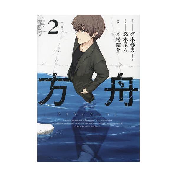 ※商品画像はイメージや仮デザインが含まれている場合があります。帯の有無など実際と異なる場合があります。出版社:スクウェア・エニックス発売日:2024年07月シリーズ名等:ガンガンコミックスONLINE巻数:2巻キーワード:方舟２ 漫画 マン...