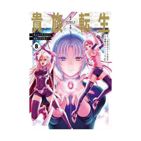 ※商品画像はイメージや仮デザインが含まれている場合があります。帯の有無など実際と異なる場合があります。出版社:スクウェア・エニックス発売日:2024年06月シリーズ名等:ガンガンコミックスUP！キーワード:貴族転生〜恵まれた生まれから最強の...