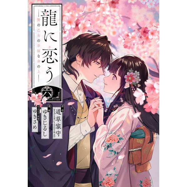 ※商品画像はイメージや仮デザインが含まれている場合があります。帯の有無など実際と異なる場合があります。出版社:スクウェア・エニックス発売日:2024年06月シリーズ名等:ガンガンコミックスUP！キーワード:龍に恋う贄の乙女の幸福な身の上６ ...