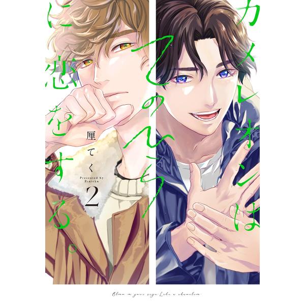 ※商品画像はイメージや仮デザインが含まれている場合があります。帯の有無など実際と異なる場合があります。出版社:スクウェア・エニックス発売日:2024年06月シリーズ名等:ガンガンコミックスBLiss巻数:2巻キーワード:カメレオンはてのひら...