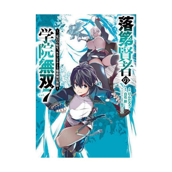 ※商品画像はイメージや仮デザインが含まれている場合があります。帯の有無など実際と異なる場合があります。出版社:スクウェア・エニックス発売日:2024年07月シリーズ名等:ガンガンコミックスUP！巻数:7巻キーワード:落第賢者の学院無双〜二度...