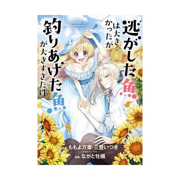 ※商品画像はイメージや仮デザインが含まれている場合があります。帯の有無など実際と異なる場合があります。出版社:スクウェア・エニックス発売日:2024年07月シリーズ名等:ガンガンコミックスUP！巻数:6巻キーワード:逃がした魚は大きかったが...