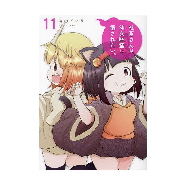 ※商品画像はイメージや仮デザインが含まれている場合があります。帯の有無など実際と異なる場合があります。出版社:スクウェア・エニックス発売日:2024年07月シリーズ名等:ガンガンコミックスキーワード:社畜さんは幼女幽霊に癒されたい。１１ 漫...