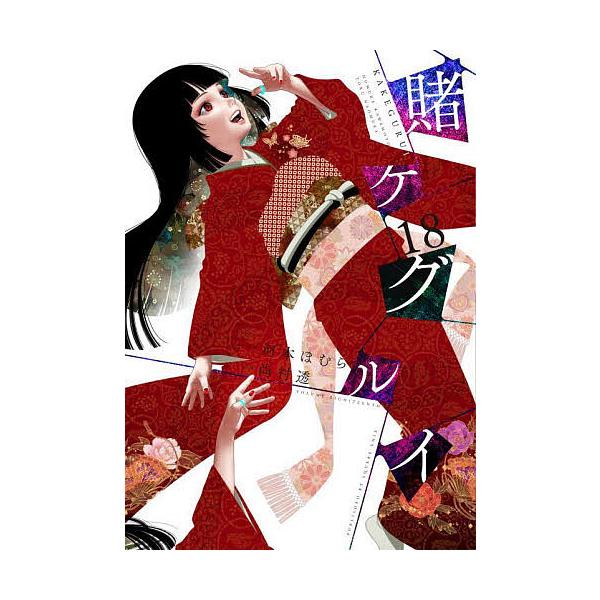 ※商品画像はイメージや仮デザインが含まれている場合があります。帯の有無など実際と異なる場合があります。出版社:スクウェア・エニックス発売日:2024年07月シリーズ名等:ガンガンコミックスJOKERキーワード:賭ケグルイ１８ 漫画 マンガ ...