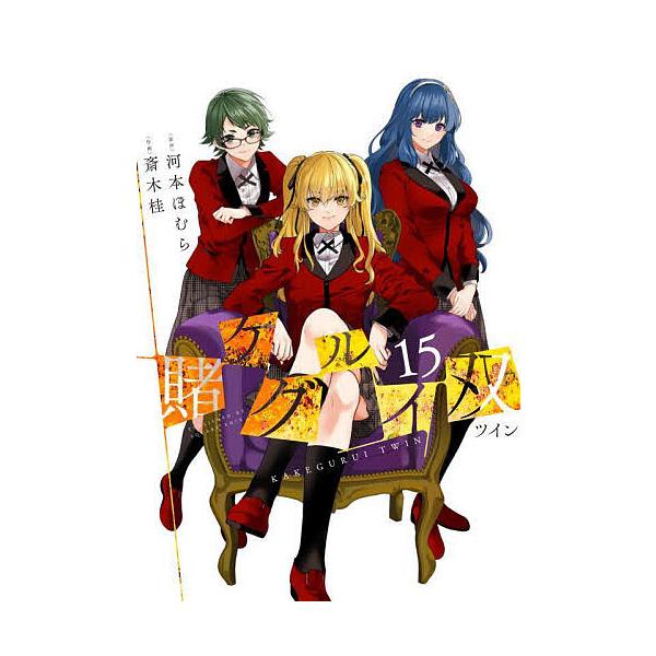 ※商品画像はイメージや仮デザインが含まれている場合があります。帯の有無など実際と異なる場合があります。出版社:スクウェア・エニックス発売日:2024年07月シリーズ名等:ガンガンコミックスJOKERキーワード:賭ケグルイ双１５ 漫画 マンガ...