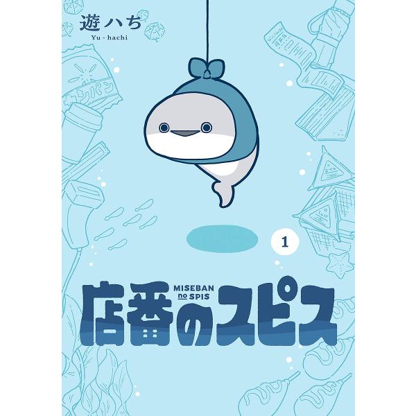 ※商品画像はイメージや仮デザインが含まれている場合があります。帯の有無など実際と異なる場合があります。出版社:スクウェア・エニックス発売日:2024年07月シリーズ名等:ガンガンコミックスpixivキーワード:店番のスピス１ みせばんのすぴ...