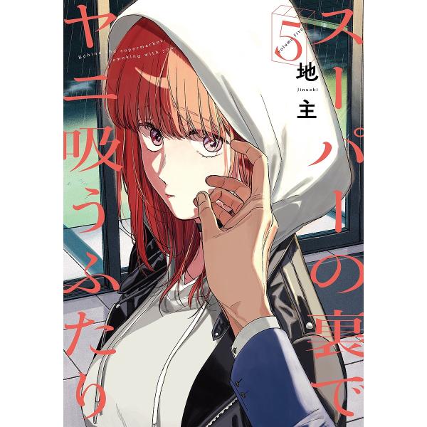 ※商品画像はイメージや仮デザインが含まれている場合があります。帯の有無など実際と異なる場合があります。出版社:スクウェア・エニックス発売日:2024年07月シリーズ名等:ビッグガンガンコミックス巻数:5巻キーワード:スーパーの裏でヤニ吸うふ...