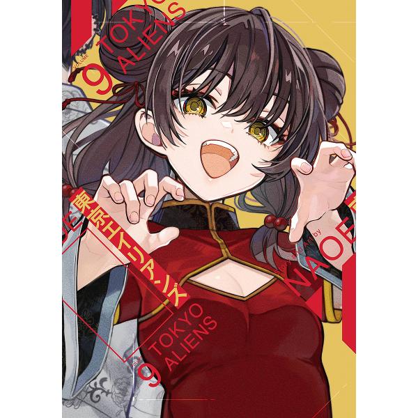 ※商品画像はイメージや仮デザインが含まれている場合があります。帯の有無など実際と異なる場合があります。出版社:スクウェア・エニックス発売日:2024年07月シリーズ名等:Gファンタジーコミックス巻数:9巻キーワード:東京エイリアンズ９ 漫画...