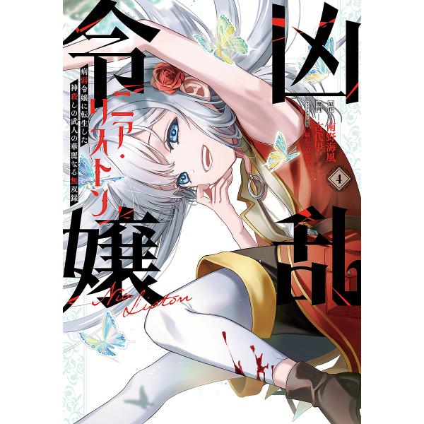 ※商品画像はイメージや仮デザインが含まれている場合があります。帯の有無など実際と異なる場合があります。出版社:スクウェア・エニックス発売日:2024年07月シリーズ名等:ガンガンコミックスUP！巻数:4巻キーワード:凶乱令嬢ニア・リストン病...