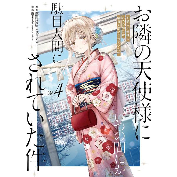 ※商品画像はイメージや仮デザインが含まれている場合があります。帯の有無など実際と異なる場合があります。出版社:スクウェア・エニックス発売日:2024年08月シリーズ名等:ガンガンコミックスUP！巻数:4巻キーワード:お隣の天使様にいつの間に...