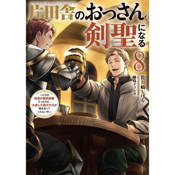 ※商品画像はイメージや仮デザインが含まれている場合があります。帯の有無など実際と異なる場合があります。著:佐賀崎しげる出版社:スクウェア・エニックス発売日:2024年08月シリーズ名等:SQEXノベル巻数:8巻キーワード:片田舎のおっさん、...