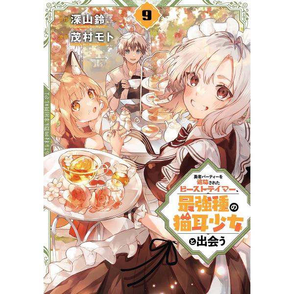 ※商品画像はイメージや仮デザインが含まれている場合があります。帯の有無など実際と異なる場合があります。原作:深山鈴　漫画:茂村モト出版社:スクウェア・エニックス発売日:2024年09月シリーズ名等:ガンガンコミックスUP！巻数:9巻キーワー...