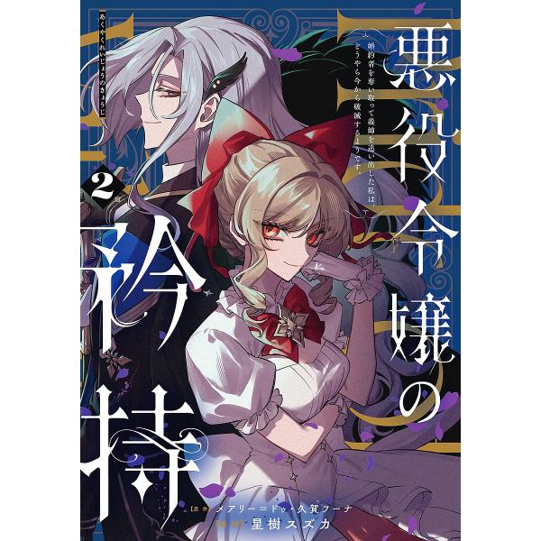 ※商品画像はイメージや仮デザインが含まれている場合があります。帯の有無など実際と異なる場合があります。出版社:スクウェア・エニックス発売日:2024年09月シリーズ名等:ガンガンコミックスUP！巻数:2巻キーワード:悪役令嬢の矜持〜婚約者を...
