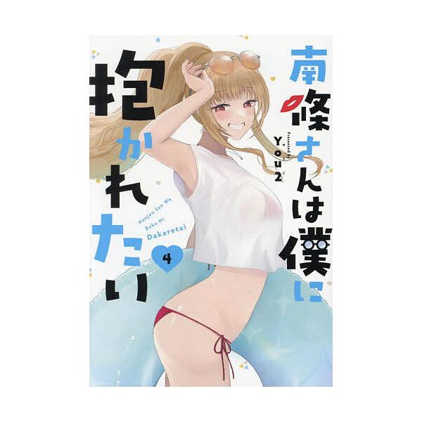 ※商品画像はイメージや仮デザインが含まれている場合があります。帯の有無など実際と異なる場合があります。出版社:スクウェア・エニックス発売日:2024年09月シリーズ名等:ガンガンコミックスONLINE巻数:4巻キーワード:南條さんは僕に抱か...