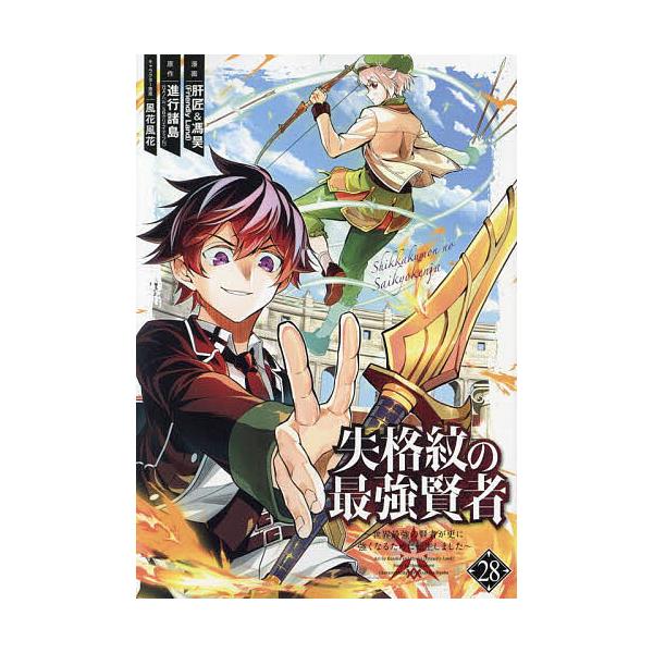 ※商品画像はイメージや仮デザインが含まれている場合があります。帯の有無など実際と異なる場合があります。出版社:スクウェア・エニックス発売日:2024年09月シリーズ名等:ガンガンコミックスUP！キーワード:失格紋の最強賢者〜世界最強の賢者が...