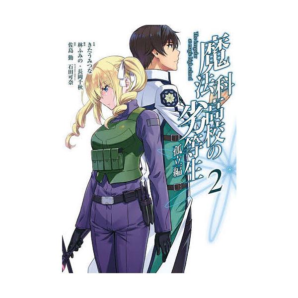 出版社:スクウェア・エニックス発売日:2024年09月シリーズ名等:Gファンタジーコミックス巻数:2巻キーワード:魔法科高校の劣等生孤立編２ 漫画 マンガ まんが スクエニ まほうかこうこうのれつとうせいこりつへん２じーふあ マホウカコウコ...