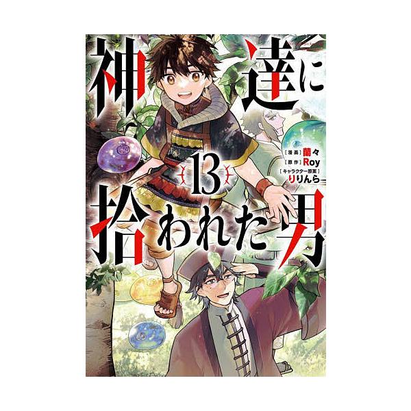 漫画:蘭々　原作:Roy出版社:スクウェア・エニックス発売日:2024年10月シリーズ名等:ガンガンコミックスUP！巻数:13巻キーワード:神達に拾われた男１３蘭々Roy かみたちにひろわれたおとこ１３ カミタチニヒロワレタオトコ１３ らん...