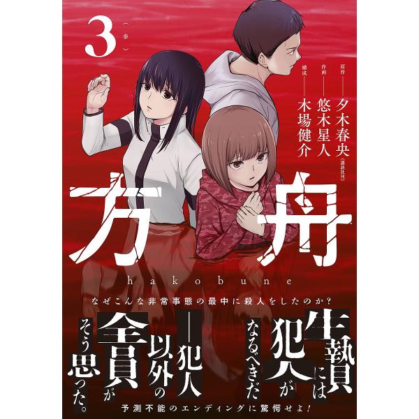 ※商品画像はイメージや仮デザインが含まれている場合があります。帯の有無など実際と異なる場合があります。出版社:スクウェア・エニックス発売日:2024年10月シリーズ名等:ガンガンコミックスONLINE巻数:3巻キーワード:方舟３ 漫画 マン...