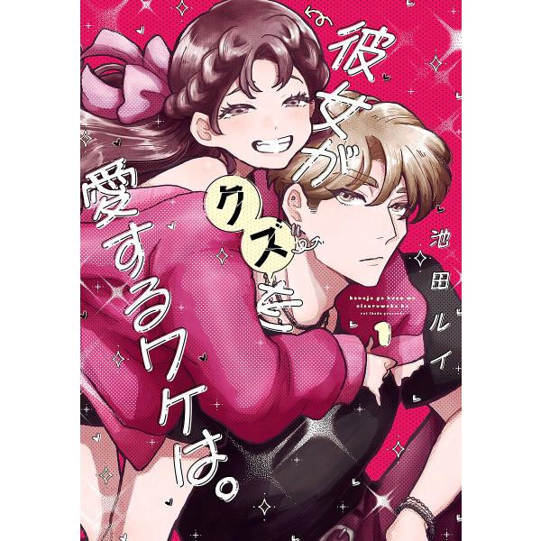 ※商品画像はイメージや仮デザインが含まれている場合があります。帯の有無など実際と異なる場合があります。出版社:スクウェア・エニックス発売日:2024年11月シリーズ名等:ガンガンコミックスpixiv巻数:1巻キーワード:彼女がクズを愛するワ...