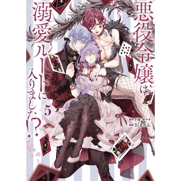さく:十夜出版社:スクウェア・エニックス発売日:2024年12月シリーズ名等:ガンガンコミックスUP！キーワード:悪役令嬢は溺愛ルートに入りました！？５十夜 あくやくれいじようはできあいるーとにはいりました５ アクヤクレイジヨウハデキアイル...