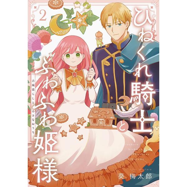 ※商品画像はイメージや仮デザインが含まれている場合があります。帯の有無など実際と異なる場合があります。出版社:スクウェア・エニックス発売日:2024年11月シリーズ名等:ガンガンコミックス巻数:2巻キーワード:ひねくれ騎士とふわふわ姫様古城...