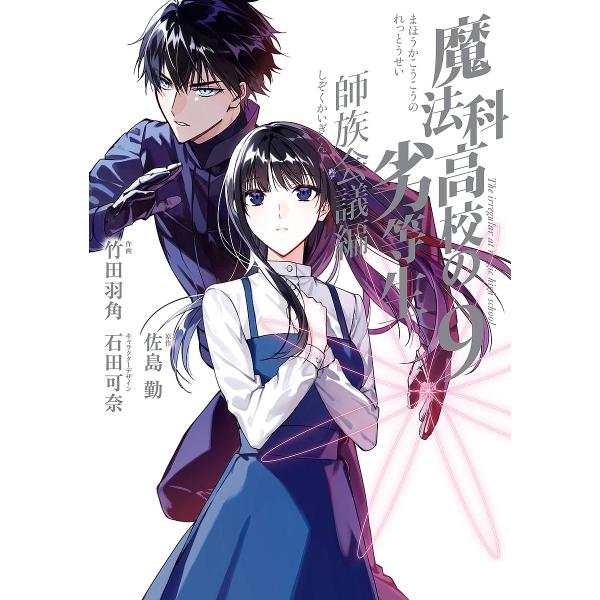 ※商品画像はイメージや仮デザインが含まれている場合があります。帯の有無など実際と異なる場合があります。出版社:スクウェア・エニックス発売日:2024年11月シリーズ名等:Gファンタジーコミックスキーワード:魔法科高校の劣等生師族会議編９ 漫...