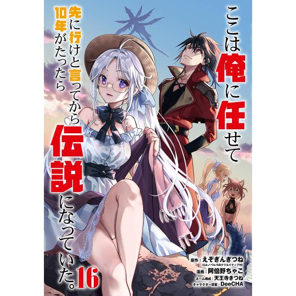 ※商品画像はイメージや仮デザインが含まれている場合があります。帯の有無など実際と異なる場合があります。出版社:スクウェア・エニックス発売日:2024年12月シリーズ名等:ガンガンコミックスUP！キーワード:ここは俺に任せて先に行けと言ってか...