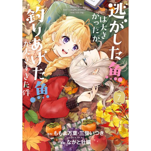 ※商品画像はイメージや仮デザインが含まれている場合があります。帯の有無など実際と異なる場合があります。出版社:スクウェア・エニックス発売日:2024年12月シリーズ名等:ガンガンコミックスUP！巻数:7巻キーワード:逃がした魚は大きかったが...