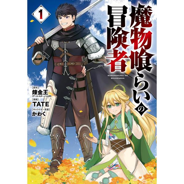 ※商品画像はイメージや仮デザインが含まれている場合があります。帯の有無など実際と異なる場合があります。出版社:スクウェア・エニックス発売日:2024年12月シリーズ名等:ガンガンコミックスUP！巻数:1巻キーワード:魔物喰らいの冒険者１ ま...
