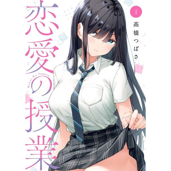 ※商品画像はイメージや仮デザインが含まれている場合があります。帯の有無など実際と異なる場合があります。出版社:スクウェア・エニックス発売日:2024年12月シリーズ名等:ガンガンコミックスONLINE巻数:1巻キーワード:恋愛の授業１ 漫画...