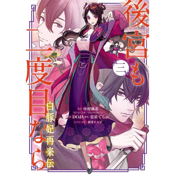 ※商品画像はイメージや仮デザインが含まれている場合があります。帯の有無など実際と異なる場合があります。出版社:スクウェア・エニックス発売日:2025年01月シリーズ名等:ガンガンコミックスUP！キーワード:後宮も二度目なら〜白豚妃再来伝〜３...