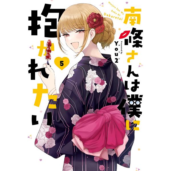 ※商品画像はイメージや仮デザインが含まれている場合があります。帯の有無など実際と異なる場合があります。出版社:スクウェア・エニックス発売日:2025年01月シリーズ名等:ガンガンコミックスONLINE巻数:5巻キーワード:南條さんは僕に抱か...