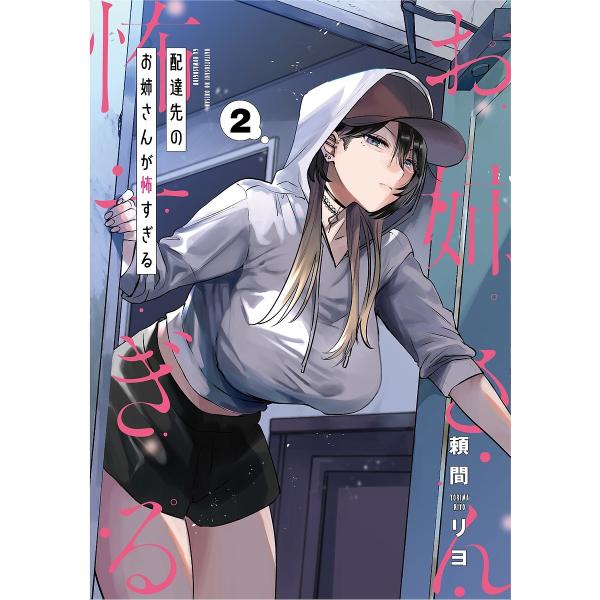 ※商品画像はイメージや仮デザインが含まれている場合があります。帯の有無など実際と異なる場合があります。出版社:スクウェア・エニックス発売日:2025年01月シリーズ名等:ガンガンコミックスpixiv巻数:2巻キーワード:配達先のお姉さんが怖...