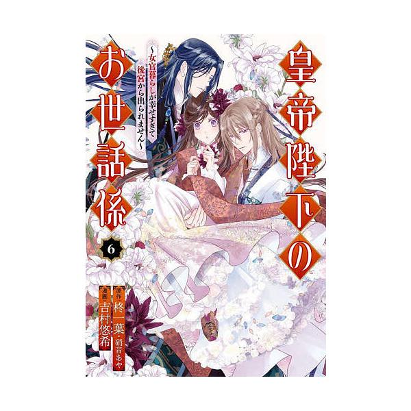 ※商品画像はイメージや仮デザインが含まれている場合があります。帯の有無など実際と異なる場合があります。出版社:スクウェア・エニックス発売日:2025年02月シリーズ名等:ガンガンコミックスUP！キーワード:皇帝陛下のお世話係〜女官暮らしが幸...