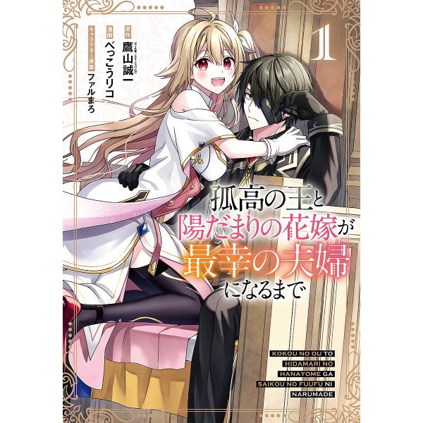 ※商品画像はイメージや仮デザインが含まれている場合があります。帯の有無など実際と異なる場合があります。出版社:スクウェア・エニックス発売日:2025年02月シリーズ名等:ガンガンコミックスUP！巻数:1巻キーワード:孤高の王と陽だまりの花嫁...