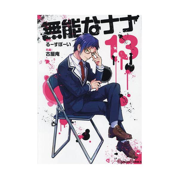 ※商品画像はイメージや仮デザインが含まれている場合があります。帯の有無など実際と異なる場合があります。出版社:スクウェア・エニックス発売日:2025年02月シリーズ名等:ガンガンコミックスキーワード:無能なナナ１３ 漫画 マンガ まんが ス...