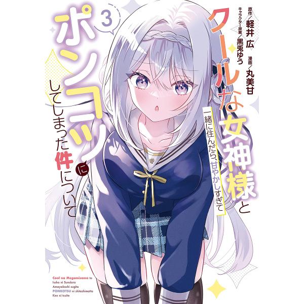 ※商品画像はイメージや仮デザインが含まれている場合があります。帯の有無など実際と異なる場合があります。出版社:スクウェア・エニックス発売日:2025年02月シリーズ名等:ガンガンコミックスONLINE巻数:3巻キーワード:クールな女神様と一...