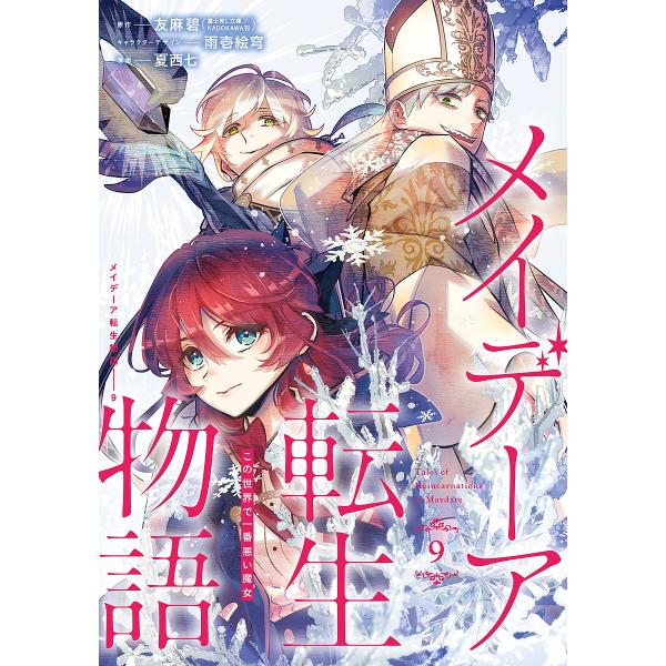 ※商品画像はイメージや仮デザインが含まれている場合があります。帯の有無など実際と異なる場合があります。出版社:スクウェア・エニックス発売日:2025年02月シリーズ名等:Gファンタジーコミックスキーワード:メイデーア転生物語この世界で一番悪...