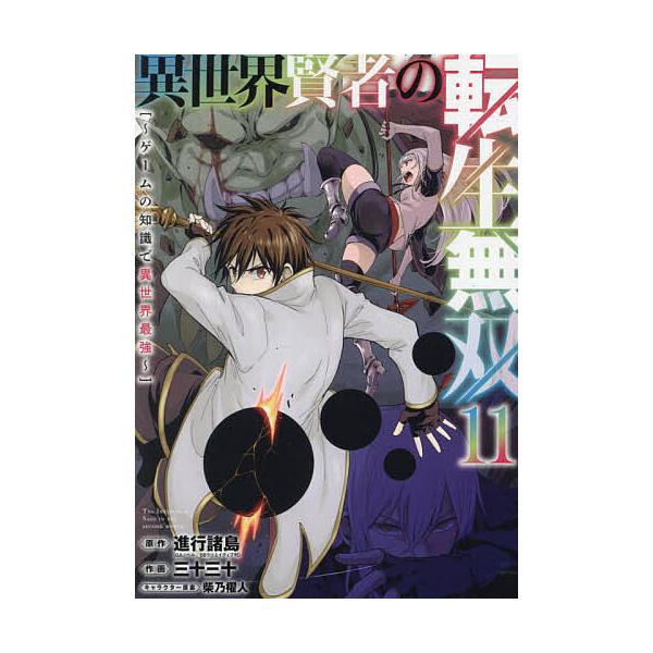 ※商品画像はイメージや仮デザインが含まれている場合があります。帯の有無など実際と異なる場合があります。出版社:スクウェア・エニックス発売日:2025年03月シリーズ名等:ガンガンコミックスUP！キーワード:異世界賢者の転生無双〜ゲームの知識...