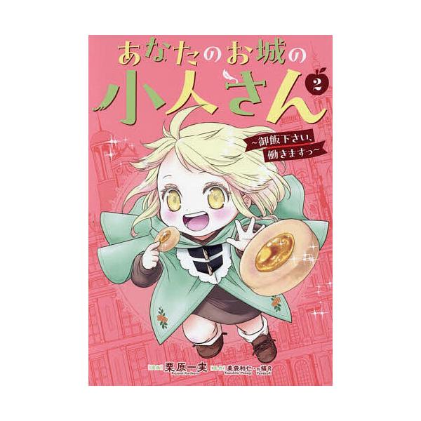 出版社:スクウェア・エニックス発売日:2025年03月シリーズ名等:ガンガンコミックスUP！巻数:2巻キーワード:あなたのお城の小人さん〜御飯下さい、２ あなたのおしろのこびとさんごはんくださいはたらきま アナタノオシロノコビトサンゴハンク...