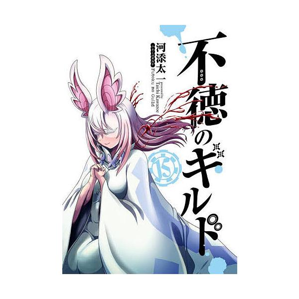 出版社:スクウェア・エニックス発売日:2025年03月シリーズ名等:ガンガンコミックスキーワード:不徳のギルド１５ 漫画 マンガ まんが スクエニ ふとくのぎるど１５がんがんこみつくす４８１７７ー４ フトクノギルド１５ガンガンコミツクス４８...