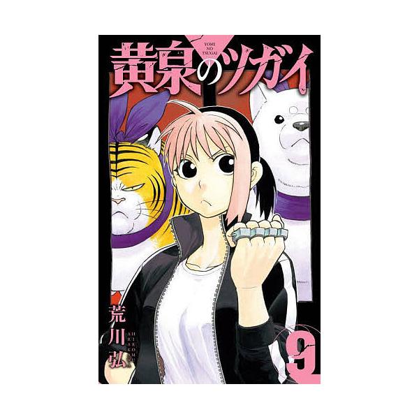 ※商品画像はイメージや仮デザインが含まれている場合があります。帯の有無など実際と異なる場合があります。著:荒川弘出版社:スクウェア・エニックス発売日:2025年03月シリーズ名等:ガンガンコミックス巻数:9巻キーワード:黄泉のツガイ９荒川弘...