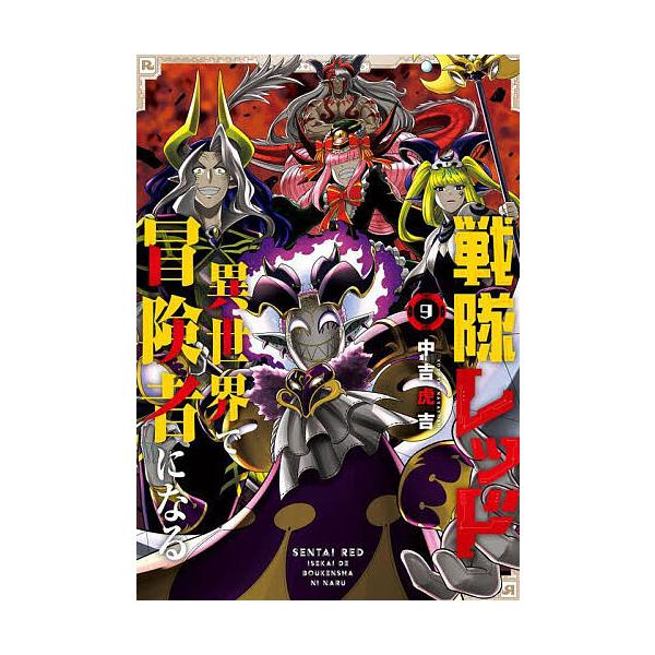 ※商品画像はイメージや仮デザインが含まれている場合があります。帯の有無など実際と異なる場合があります。出版社:スクウェア・エニックス発売日:2025年03月シリーズ名等:ガンガンコミックスキーワード:戦隊レッド異世界で冒険者になる９ 漫画 ...