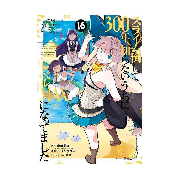 ※商品画像はイメージや仮デザインが含まれている場合があります。帯の有無など実際と異なる場合があります。出版社:スクウェア・エニックス発売日:2025年03月シリーズ名等:ガンガンコミックスONLINEキーワード:スライム倒して３００年、知ら...