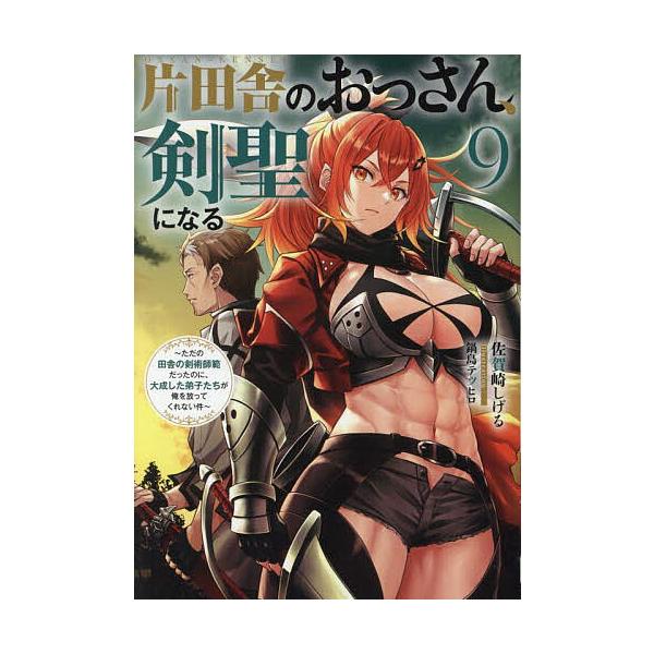 ※商品画像はイメージや仮デザインが含まれている場合があります。帯の有無など実際と異なる場合があります。著:佐賀崎しげる出版社:スクウェア・エニックス発売日:2025年03月シリーズ名等:SQEXノベル巻数:9巻キーワード:片田舎のおっさん、...