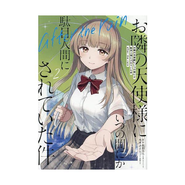 ※商品画像はイメージや仮デザインが含まれている場合があります。帯の有無など実際と異なる場合があります。出版社:スクウェア・エニックス発売日:2025年04月シリーズ名等:ガンガンコミックスUP！巻数:2巻キーワード:お隣の天使様にいつの間に...