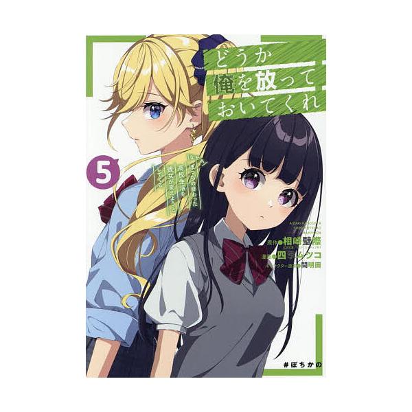 ※商品画像はイメージや仮デザインが含まれている場合があります。帯の有無など実際と異なる場合があります。出版社:スクウェア・エニックス発売日:2025年04月シリーズ名等:ガンガンコミックスUP！キーワード:どうか俺を放っておいてくれなぜかぼ...