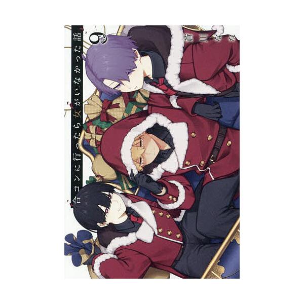 ※商品画像はイメージや仮デザインが含まれている場合があります。帯の有無など実際と異なる場合があります。出版社:スクウェア・エニックス発売日:2025年04月シリーズ名等:ガンガンコミックスONLINE巻数:9巻キーワード:合コンに行ったら女...